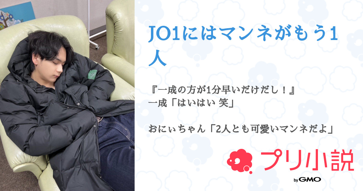 JO1にはマンネがもう1人 - 全45話 【連載中】（KRさんの夢小説） | 無料スマホ夢小説ならプリ小説 byGMO